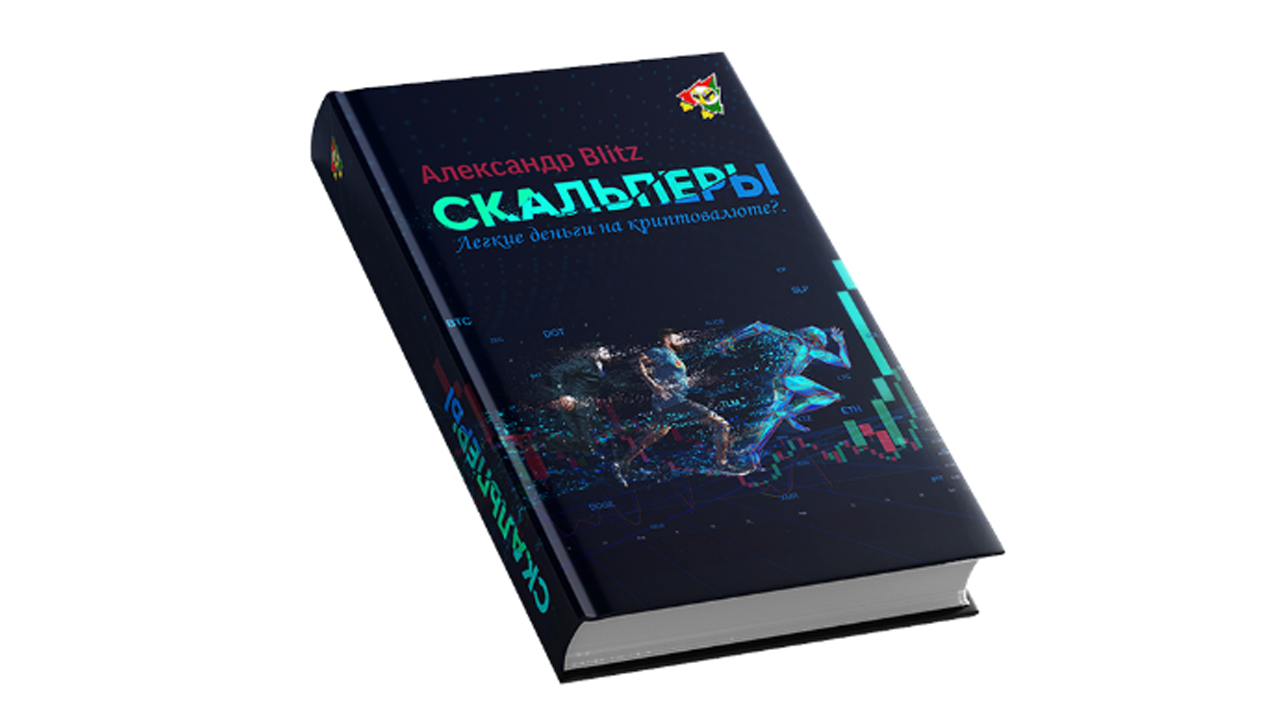 The book “Scalpers” - Moonbot