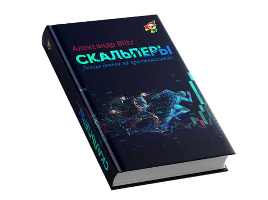 The book “Scalpers” - Moonbot